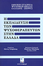 Η Εκπαιδευση Των Ψυχοθεραπευτων Στην Ελλαδα - Βιβλιοπωλείο Πολιτεία