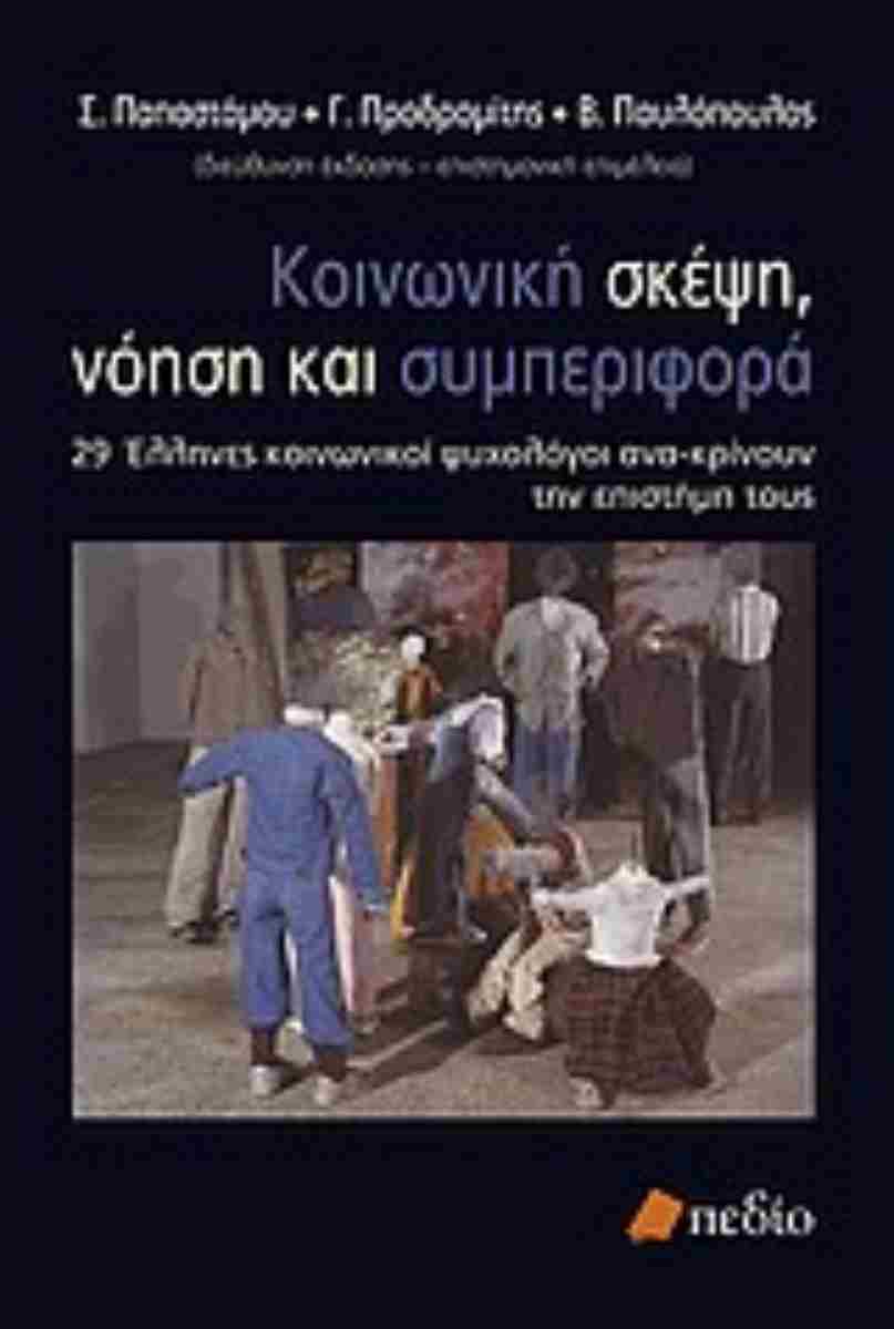 Κοινωνικη Σκεψη, Νοηση Και Συμπεριφορα // 29 Ελληνες Κοινωνικοι ...