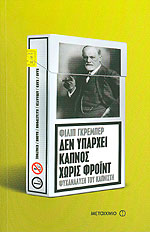 Δεν Υπαρχει Καπνος Χωρις Φροιντ // Ψυχαναλυση Του Καπνιστη - Grimbert ...