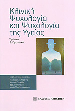 Κλινικη Ψυχολογια Και Ψυχολογια Της Υγειας // Ερευνα Και Πρακτικη ...