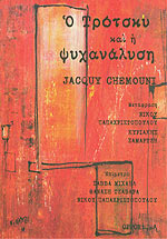 Ο Τροτσκυ Και Η Ψυχαναλυση - Chemouni Jacquy - Βιβλιοπωλείο Πολιτεία