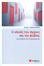 Ο ΚΛΟΙΟΣ ΤΟΥ ΑΓΧΟΥΣ ΚΑΙ ΤΗΣ ΦΟΒΙΑΣ // ΣΤΟ ΔΩΜΑΤΙΟ ΤΗΣ ΨΥΧΟΘΕΡΑΠΕΙΑΣ ...