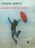 Η Φυση Της Ευτυχιας - Morris Desmond - Βιβλιοπωλείο Πολιτεία