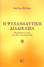 Η ΨΥΧΑΝΑΛΥΤΙΚΗ ΔΙΑΔΙΚΑΣΙΑ // ΘΕΩΡΗΤΙΚΕΣ ΕΝΝΟΙΕΣ ΚΑΙ ΟΨΕΙΣ ΤΗΣ ΠΡΑΚΤΙΚΗΣ ...