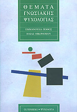Θεματα Γνωσιακης Ψυχολογιας // (ποθος Εμμανουηλ, Οικονομου Ηλιας ...