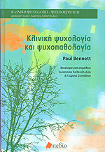 Κλινικη Ψυχολογια Και Ψυχοπαθολογια - Bennett Paul - Βιβλιοπωλείο Πολιτεία