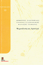 Ψυχαναλυση Και Αριστερα - Πλουμπιδης Ν. Δημητρης - Βιβλιοπωλείο Πολιτεία