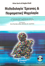 Μεθοδολογια Ερευνας Και Πειραματικη Ψυχολογια // (+cd) - Sarris Viktor ...