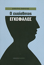 Ο Ευαισθητος Εγκεφαλος - Σκαραγκας Δημητρης - Βιβλιοπωλείο Πολιτεία