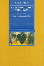 Η Συναισθηματικη Νοημοσυνη // Θεωρητικα Μοντελα, Τροποι Μετρησης Και ...