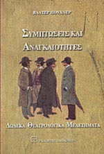 ΣΥΜΠΤΩΣΕΙΣ ΚΑΙ ΑΝΑΓΚΑΙΟΤΗΤΕΣ // ΔΩΔΕΚΑ ΘΕΑΤΡΟΛΟΓΙΚΑ ΜΕΛΕΤΗΜΑΤΑ ...