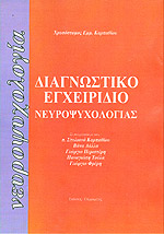 ΔΙΑΓΝΩΣΤΙΚΟ ΕΓΧΕΙΡΙΔΙΟ ΝΕΥΡΟΨΥΧΟΛΟΓΙΑΣ // ΣΕ ΣΥΝΕΡΓΑΣΙΑ ΜΕ ΤΟΥΣ: π ...