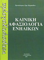 Κλινικη Αφασιολογια Ενηλικων - Καρπαθιου Εμμ. Χρυσοστομος ...