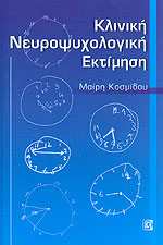 ΚΛΙΝΙΚΗ ΝΕΥΡΟΨΥΧΟΛΟΓΙΚΗ ΕΚΤΙΜΗΣΗ - ΚΟΣΜΙΔΟΥ ΜΑΙΡΗ - Βιβλιοπωλείο Πολιτεία