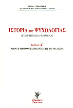 ΙΣΤΟΡΙΑ ΤΗΣ ΨΥΧΟΛΟΓΙΑΣ (ΔΙΤΟΜΟ) // ΕΙΣΗΓΗΣΕΙΣ ΚΑΙ ΚΕΙΜΕΝΑ: ΑΠΟ ΤΗ ...