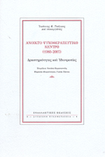 Ανοικτο Ψυχοθεραπευτικο Κεντρο (1980-2007) // Δραστηριοτητες Και ...