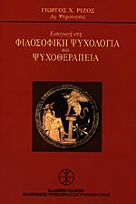 ΕΙΣΑΓΩΓΗ ΣΤΗ ΦΙΛΟΣΟΦΙΚΗ ΨΥΧΟΛΟΓΙΑ ΚΑΙ ΨΥΧΟΘΕΡΑΠΕΙΑ // ΠΡΑΚΤΙΚΑ ΜΑΘΗΜΑΤΑ ...