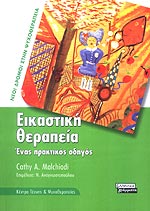 Εικαστικη Θεραπεια // Ενας Πρακτικος Οδηγος - Malchiodi A. Cathy ...