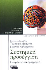 Συστημικη Προσεγγιση // Θεωρησεις Και Εφαρμογες - Συλλογικο ...
