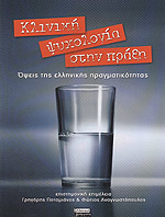 Κλινικη Ψυχολογια Στην Πραξη // Οψεις Της Ελληνικης Πραγματικοτητας ...