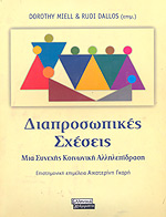 Διαπροσωπικες Σχεσεις // Μια Συνεχης Κοινωνικη Αλληλεπιδραση ...