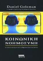 Κοινωνικη Νοημοσυνη // Η Νεα Επιστημη Των Ανθρωπινων Σχεσεων - Goleman ...
