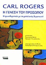 Η Γενεση Του Προσωπου // Η Ψυχοθεραπεια Με Τη Ματια Ενος Θεραπευτη ...