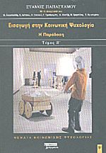 ΕΙΣΑΓΩΓΗ ΣΤΗΝ ΚΟΙΝΩΝΙΚΗ ΨΥΧΟΛΟΓΙΑ (ΔΕΥΤΕΡΟΣ ΤΟΜΟΣ) // Η ΠΑΡΑΔΟΣΗ ...