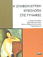 Η Συμβουλευτικη Ψυχολογια Στις Γυναικες - Συλλογικο - Βιβλιοπωλείο Πολιτεία