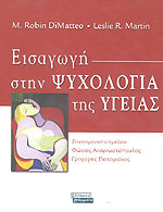 Εισαγωγη Στην Ψυχολογια Της Υγειας - Dimatteo M. Robin - Βιβλιοπωλείο ...