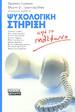 Ψυχολογικη Στηριξη Απο Το Τηλεφωνο - Συλλογικο - Βιβλιοπωλείο Πολιτεία