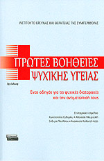 Πρωτες Βοηθειες Ψυχικης Υγειας // Ενας Οδηγος Για Τις Ψυχικες ...