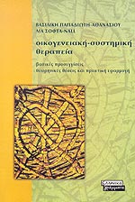 Οικογενειακη Συστημικη Θεραπεια // Βασικες Προσεγγισεις, Θεωρητικες ...