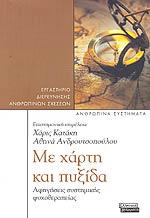 ΜΕ ΧΑΡΤΗ ΚΑΙ ΠΥΞΙΔΑ // ΑΦΗΓΗΣΕΙΣ ΣΥΣΤΗΜΙΚΗΣ ΨΥΧΟΘΕΡΑΠΕΙΑΣ ...