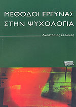 Μεθοδοι Ερευνας Στην Ψυχολογια - Σταλικας Αναστασιος - Βιβλιοπωλείο ...