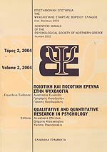 ΠΟΙΟΤΙΚΗ ΚΑΙ ΠΟΣΟΤΙΚΗ ΕΡΕΥΝΑ ΣΤΗΝ ΨΥΧΟΛΟΓΙΑ (ΔΕΥΤΕΡΟΣ ΤΟΜΟΣ ...