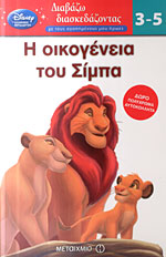 Η Οικογενεια Του Σιμπα // Διαβαζω Διασκεδαζοντας Με Τους Αγαπημενους ...