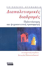 Διαπολιτισμικες Διαδρομες // Παλιννοστηση Και Ψυχοκοινωνικη Προσαρμογη ...