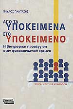 Απο Τα Υποκειμενα Στο Υποκειμενο // Η Βιογραφικη Προσεγγιση Στην ...