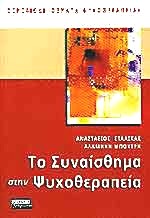 Το Συναισθημα Στην Ψυχοθεραπεια - Σταλικας Αναστασιος - Βιβλιοπωλείο ...