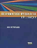 Πειραματικη Ψυχολογια Εν. . . Ταξει - Πετρουλακη Κυριακη - Βιβλιοπωλείο ...