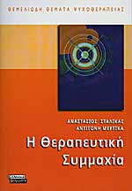 Η Θεραπευτικη Συμμαχια - Σταλικας Αναστασιος - Βιβλιοπωλείο Πολιτεία
