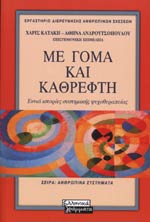 ΜΕ ΓΟΜΑ ΚΑΙ ΚΑΘΡΕΦΤΗ // ΕΝΝΙΑ ΙΣΤΟΡΙΕΣ ΣΥΣΤΗΜΙΚΗΣ ΨΥΧΟΘΕΡΑΠΕΙΑΣ ...
