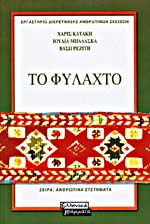 Το Φυλαχτο - Κατακη Χαρις - Βιβλιοπωλείο Πολιτεία