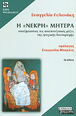 Η «ΝΕΚΡΗ» ΜΗΤΕΡΑ // ΑΝΑΖΗΤΩΝΤΑΣ ΤΙΣ ΑΝΑΠΤΥΞΙΑΚΕΣ ΡΙΖΕΣ ΤΗΣ ΨΥΧΙΚΗΣ ...