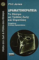 Δραματοθεραπεια // Το Θεατρο Ωσ Τροπος Ζωης Και Θεραπειας - Jones M ...