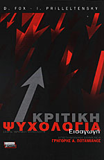 Κριτικη Ψυχολογια // Εισαγωγη - Fox Dennis - Βιβλιοπωλείο Πολιτεία