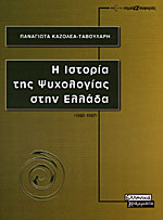 Η ΙΣΤΟΡΙΑ ΤΗΣ ΨΥΧΟΛΟΓΙΑΣ ΣΤΗΝ ΕΛΛΑΔΑ (1880-1987) - ΚΑΖΟΛΕΑ-ΤΑΒΟΥΛΑΡΗ ...