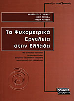 Ψυχομετρικα Εργαλεια Στην Ελλαδα // Μια Συλλογη Και Παρουσιαση Των ...