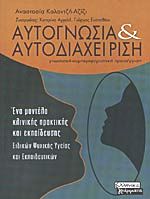 Αυτογνωσια Και Αυτοδιαχειριση // Γνωσιακη Συμπεριφοριστικη Προσεγγιση ...